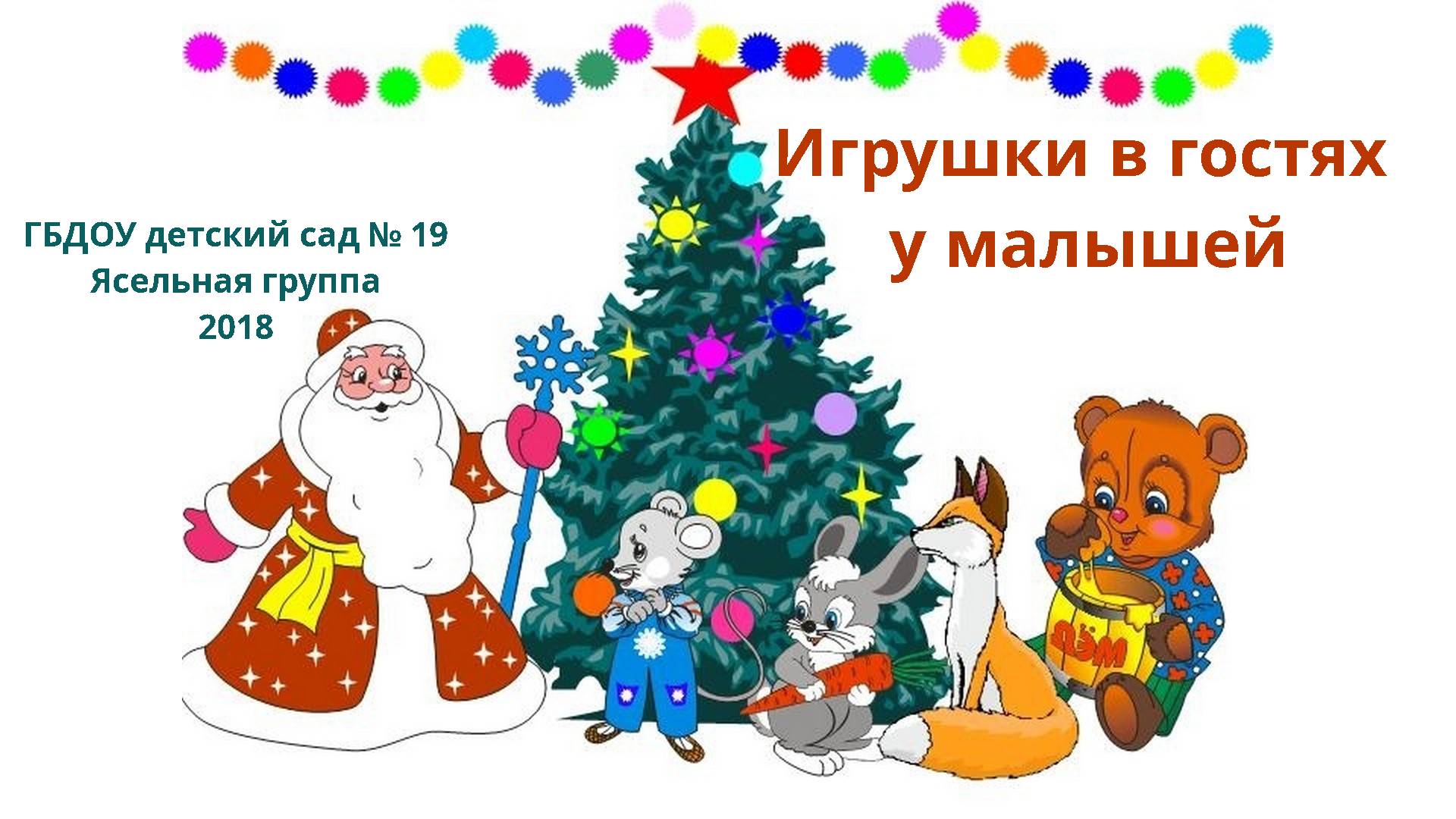 Игрушки в гостях у малышей. Новогодний утренник. Ясельная группа (21.12.2018 г.)