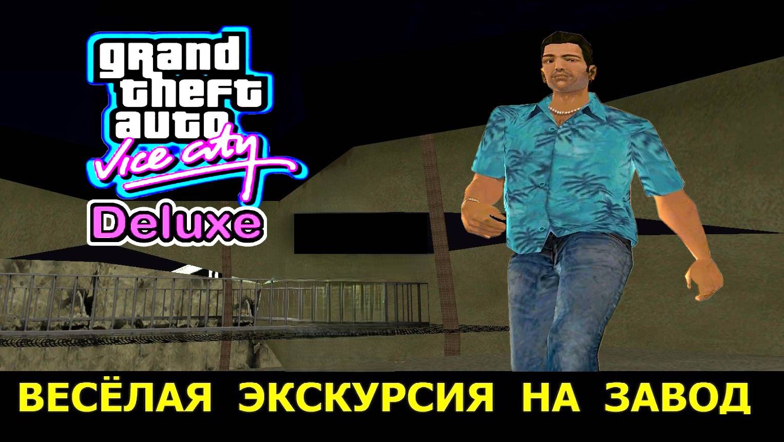 GTA VICE CITY - Deluxe # Весёлая экскурсия на завод