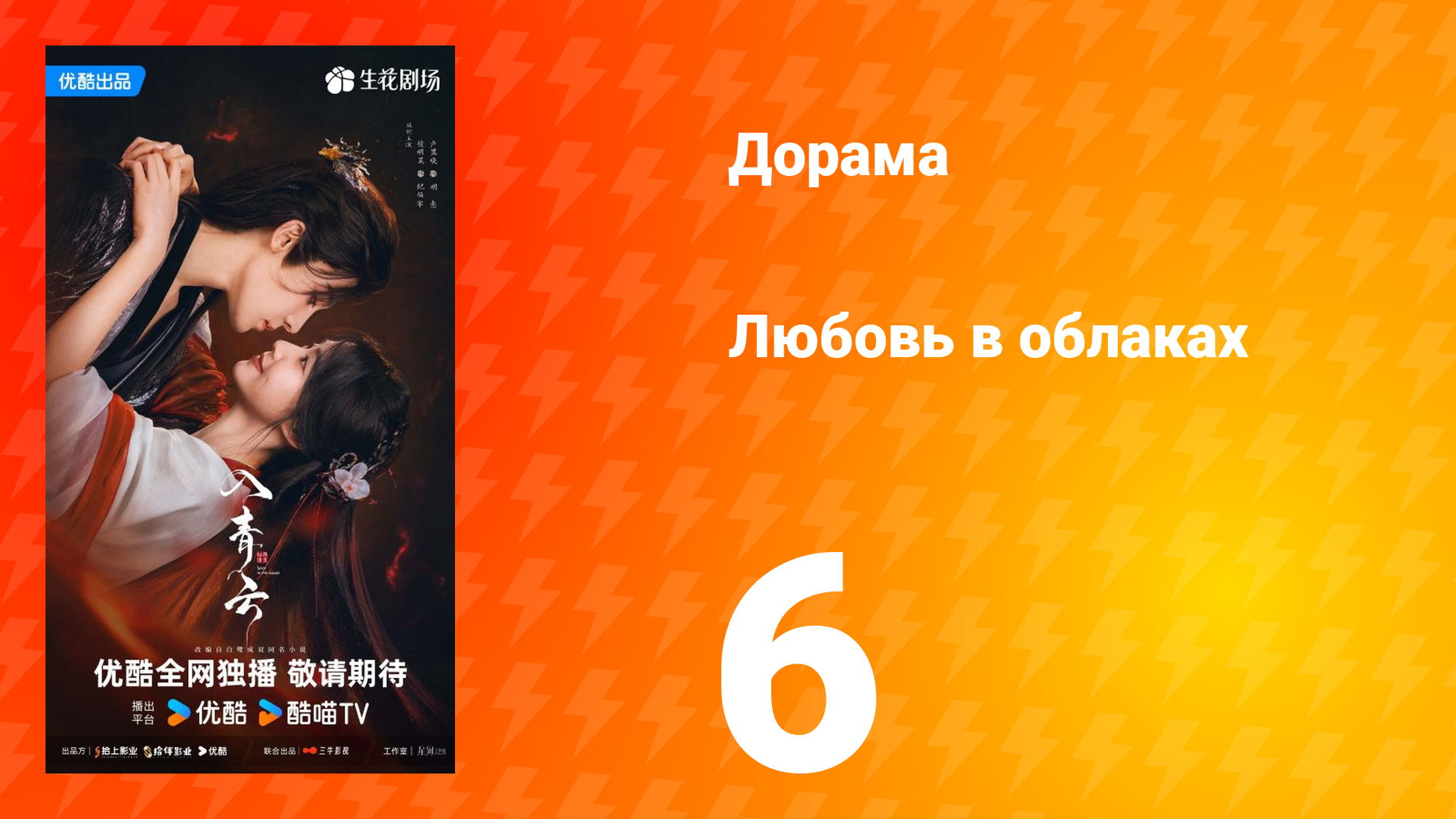 Любовь в облаках 6 серия