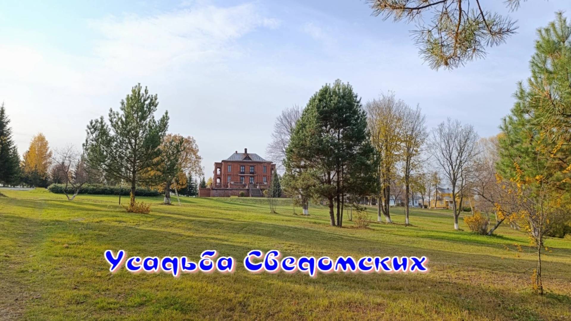 Усадьба Сведомских