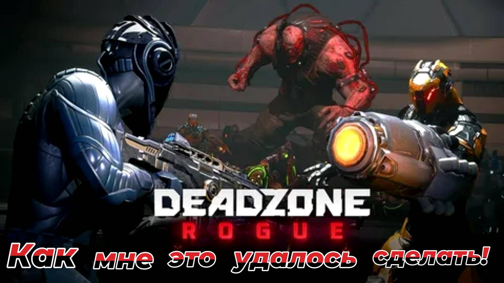 Deadzone Rogue|Прохождение|Зона 3|Форменный хаос 3|Сложность|Тяжело