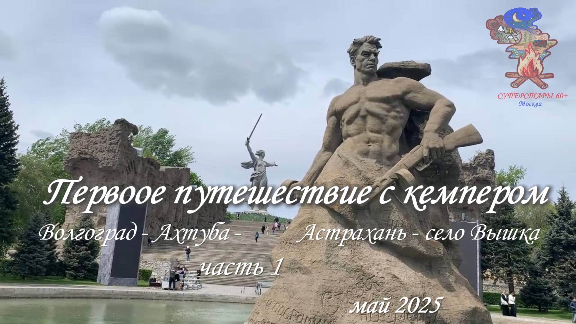 Волгоград. 80 лет Победы ВОВ