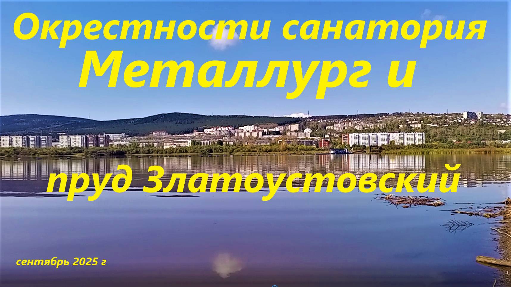 Окрестности санатория Металлург и пруд Златоустовский. сентябрь, 2025 г.