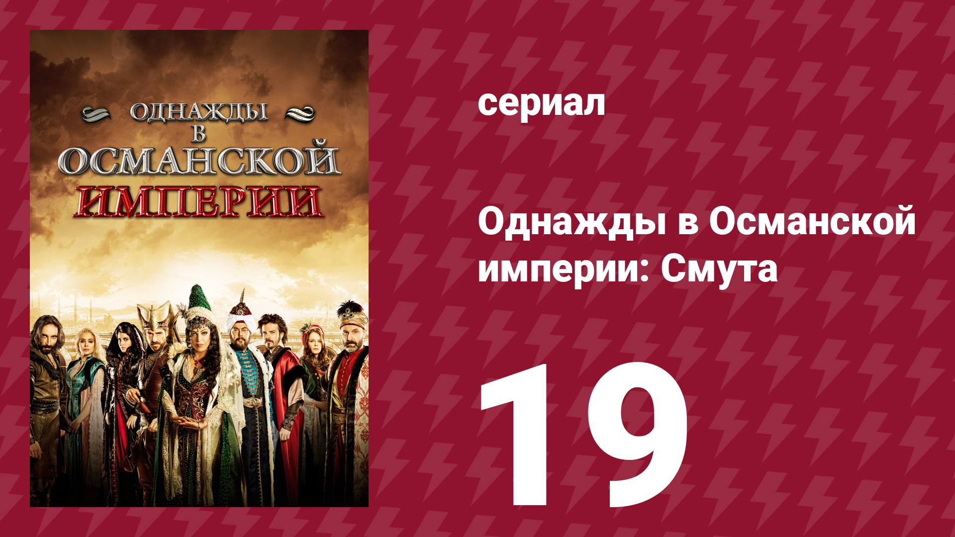 Однажды в Османской империи: Смута 19 серия (сериал, 2012)