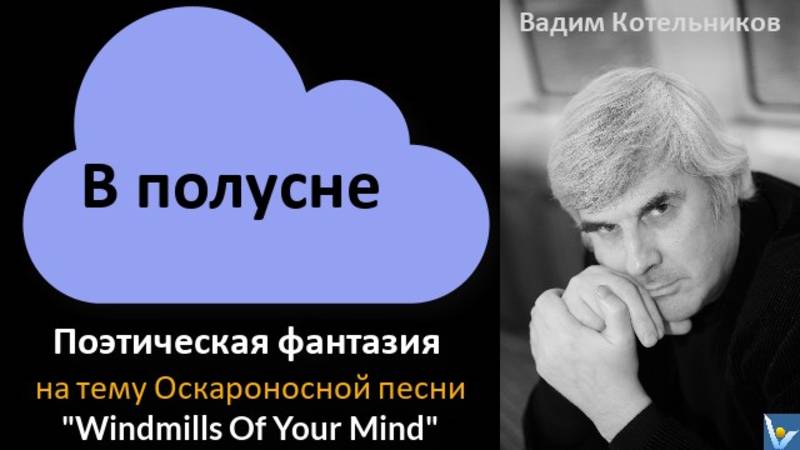 "В ПОЛУСНЕ" - гениальная песня Мишеля Леграна "Windmills of Your Mind" на русском языке , видеоклип