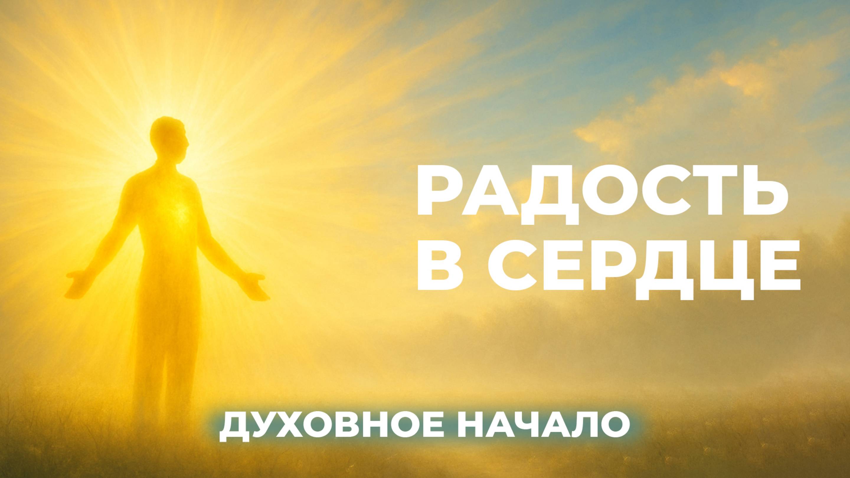 Как обрести свет в душе и любовь к Богу? | Духовное начало | фильм