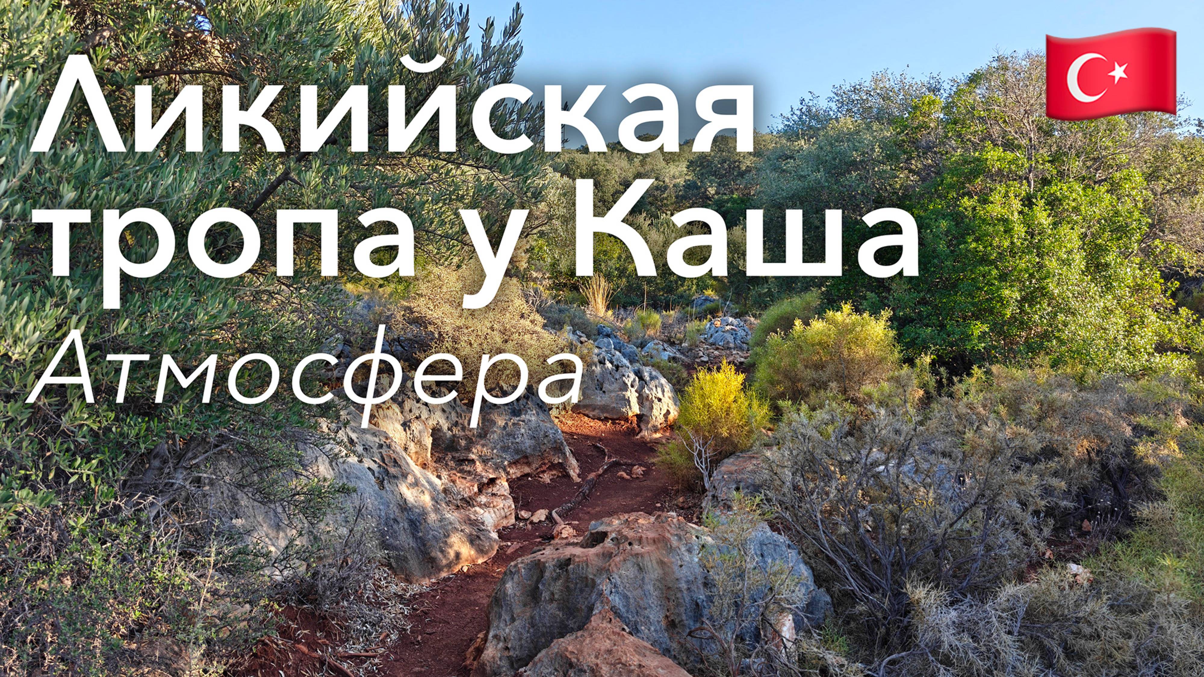 🇹🇷 Прогулка по Ликийской Тропе у Каша 4K: Атмосфера Хайкинга | Турция