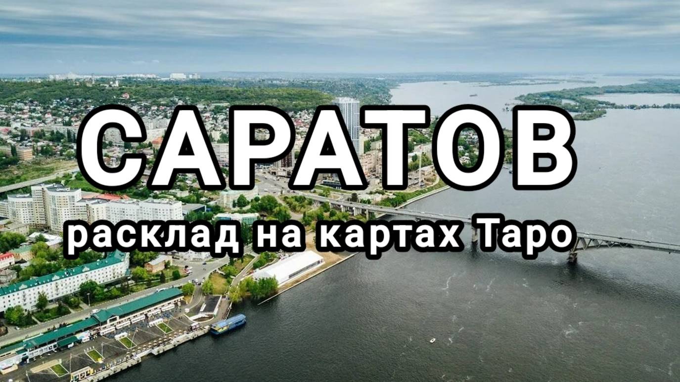 Расклад на город Саратов