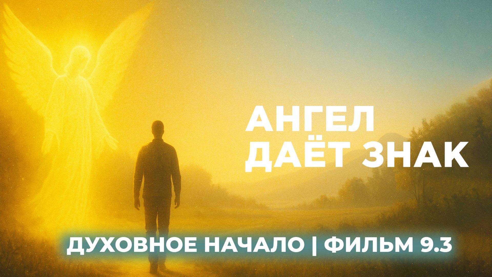 Болезни, аварии, катастрофы — предупреждения от Высших сил  | Духовное начало | фильм 9.3