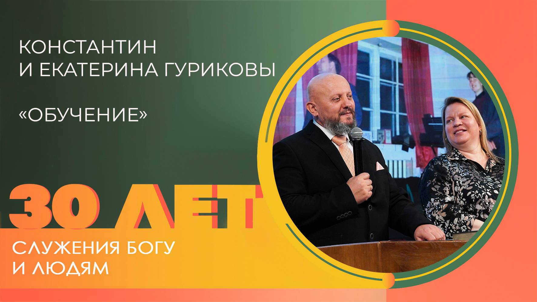 Константин и Екатерина Гуриковы: Образование | 30 лет церкви «Благодать» Калуга