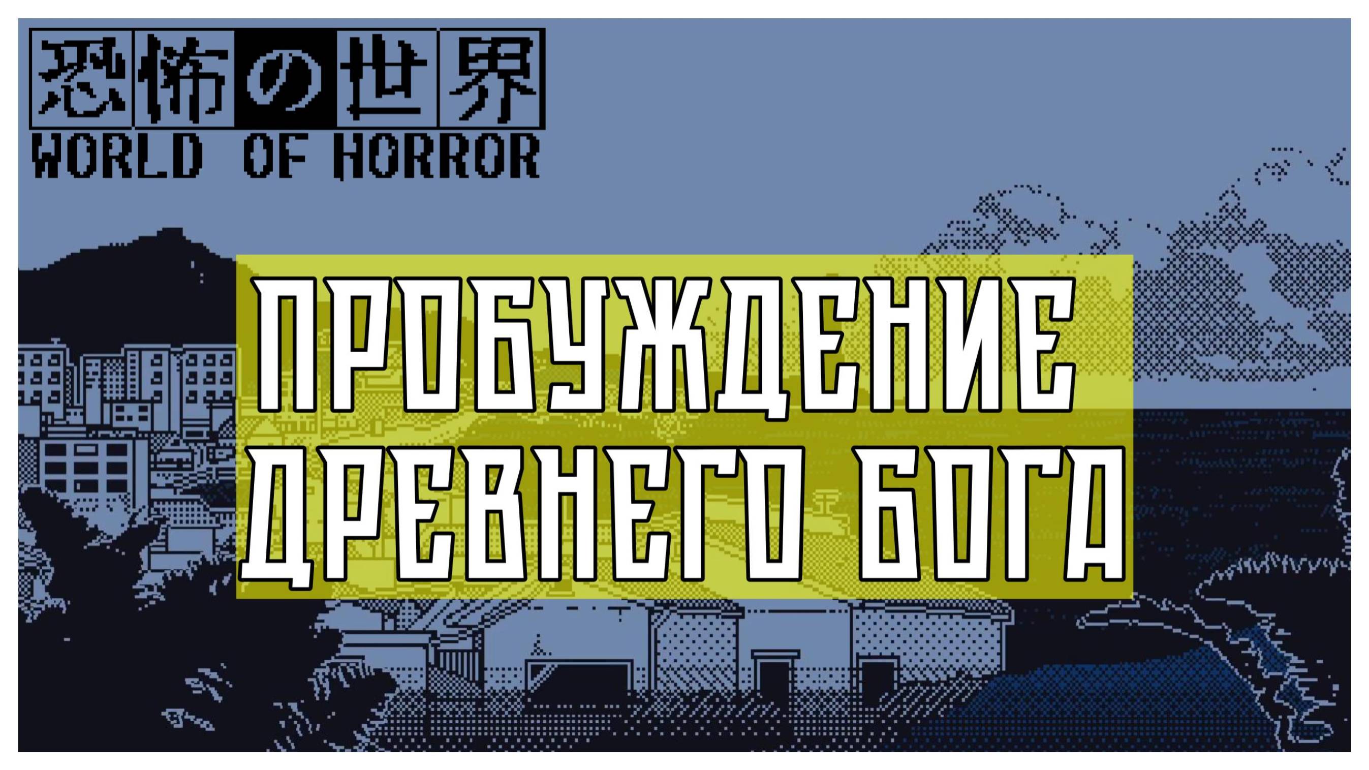 Пробуждение Древнего Бога I World of Horror I прохождениe #6