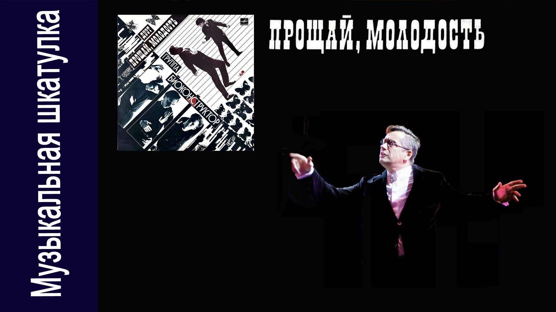 Дуэт "Прощай Молодость" - 1989 год "Прощай молодость"