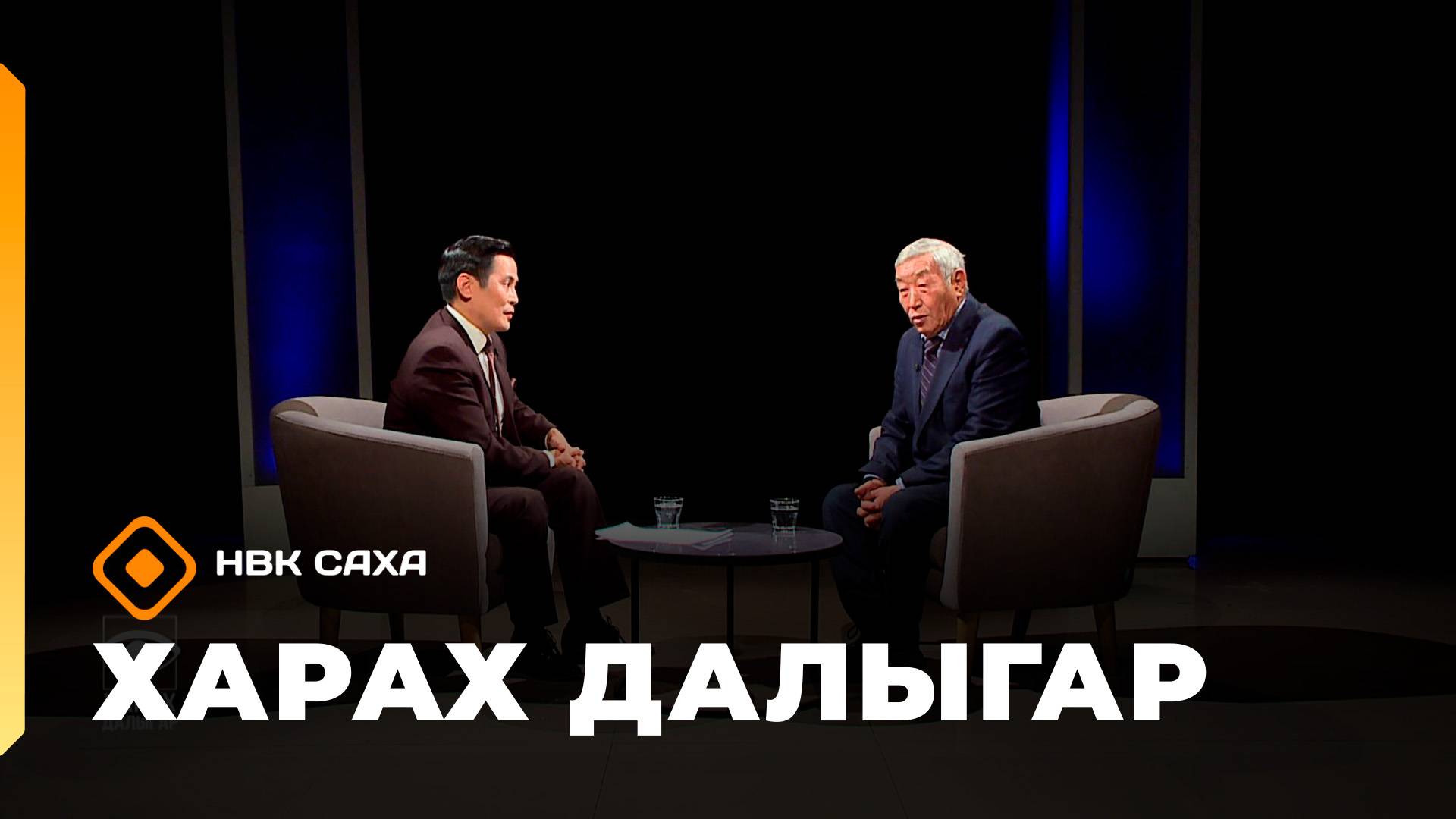 «Харах далыгар»   (26.10.25)