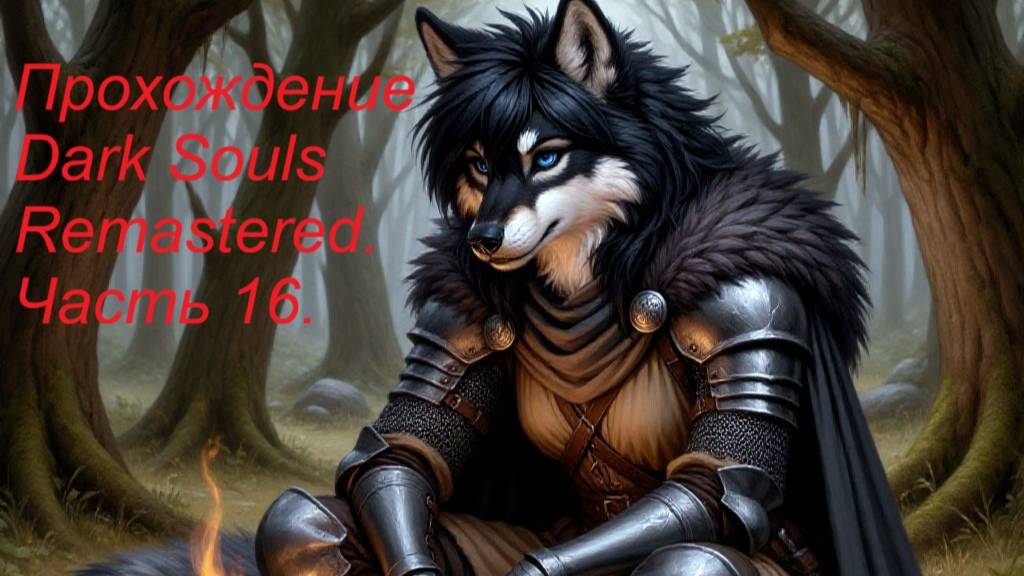 Прохождение Dark Souls Remastered. Часть 16. Забытый Изолит.