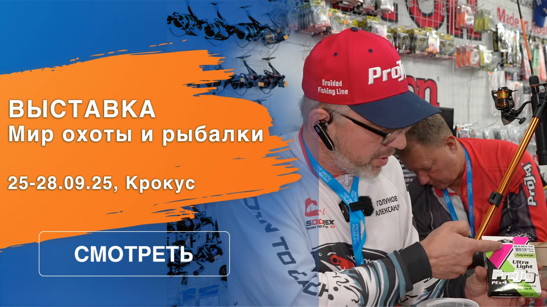 Выставка Мир охоты и рыбалки 2025