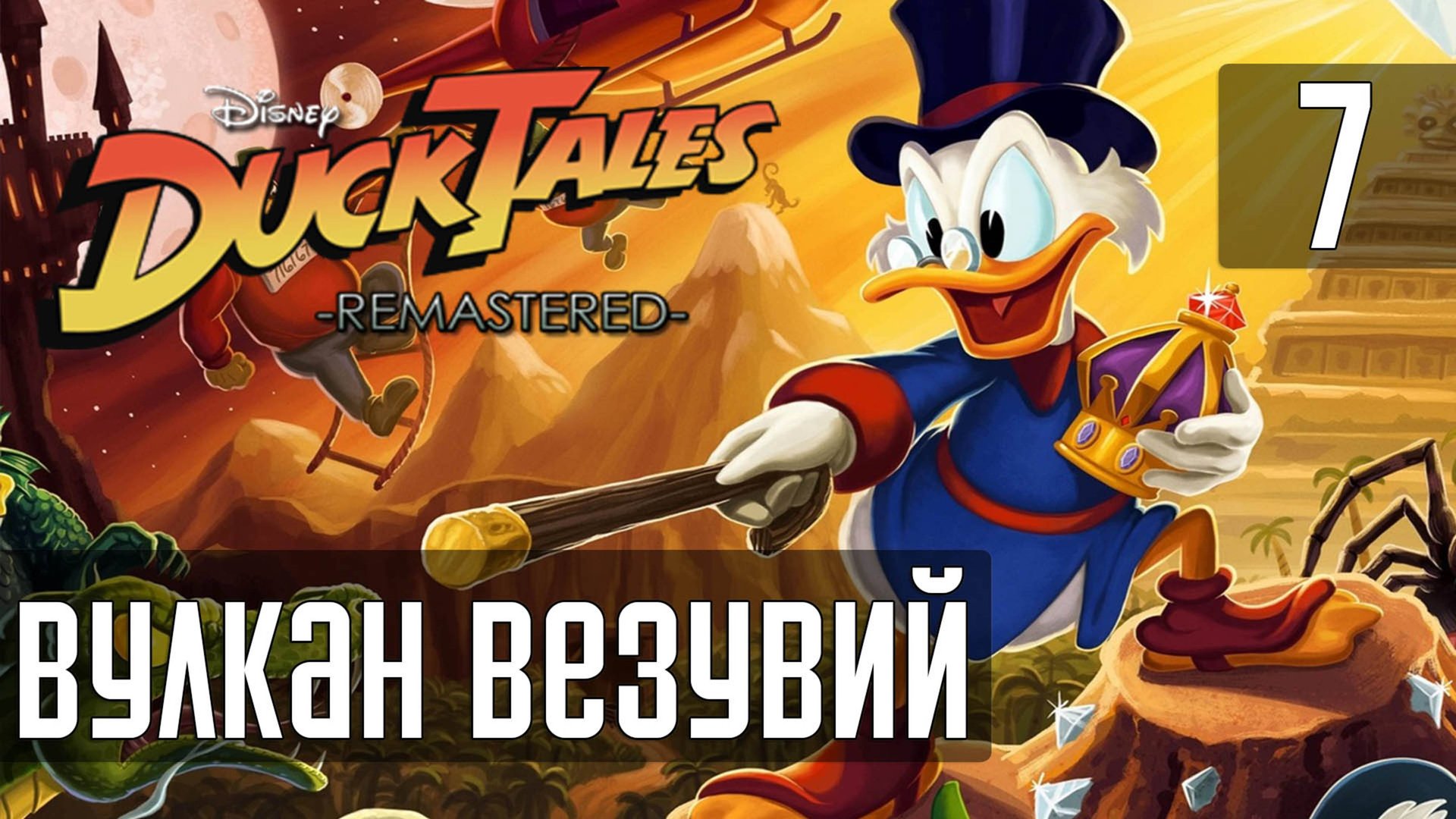 Прохождение DuckTales: Remastered — Часть 7: Вулкан Везувий [ФИНАЛ]