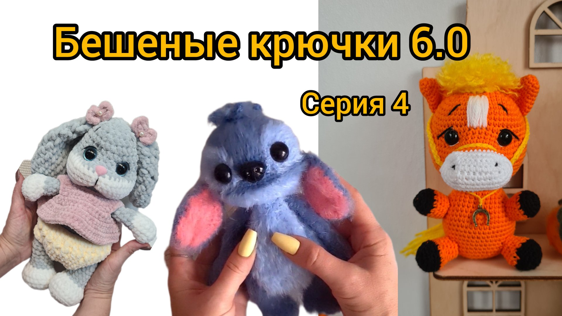 Бешеные крючки 6.0 Серия 4