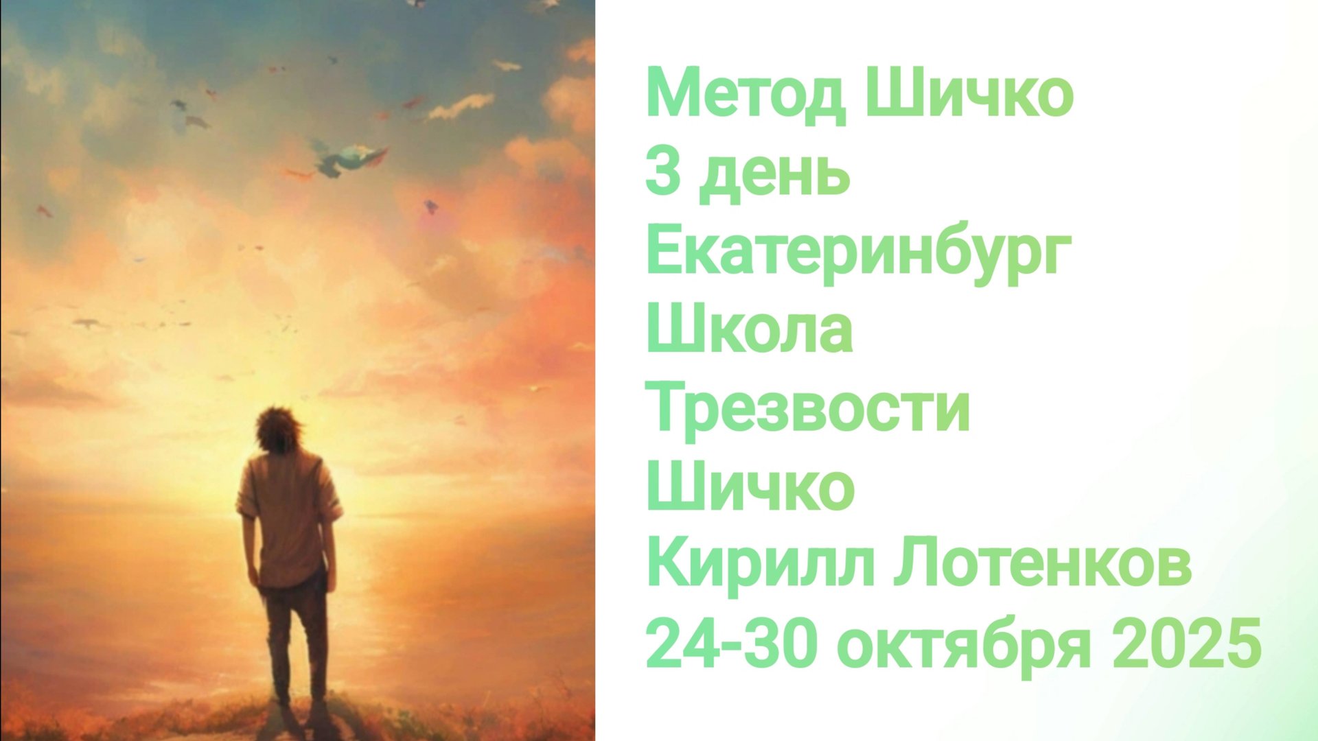Метод Шичко, 3 день, Екатеринбург Школа Трезвости Шичко, 26.10.2025