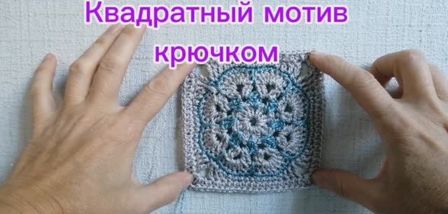 Квадратный мотив крючком