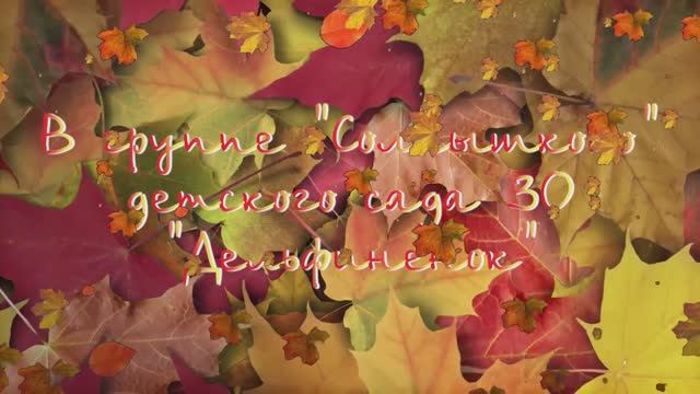 24.10 2025 Дс30 гр Солнышко Праздник Осени