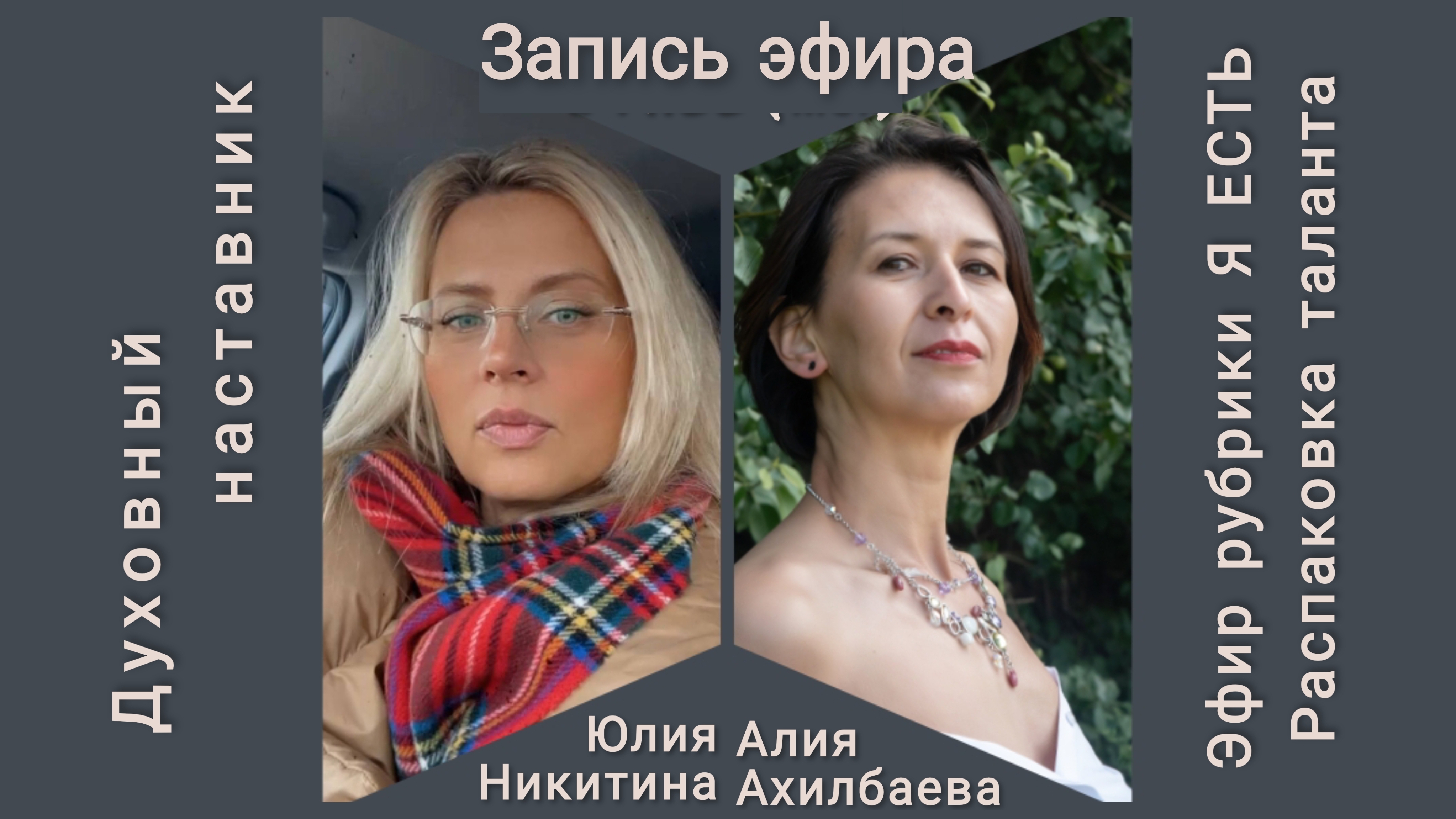 Из чего рождается уверенность? Распаковка с Алиёй – гость Юлия Никитина