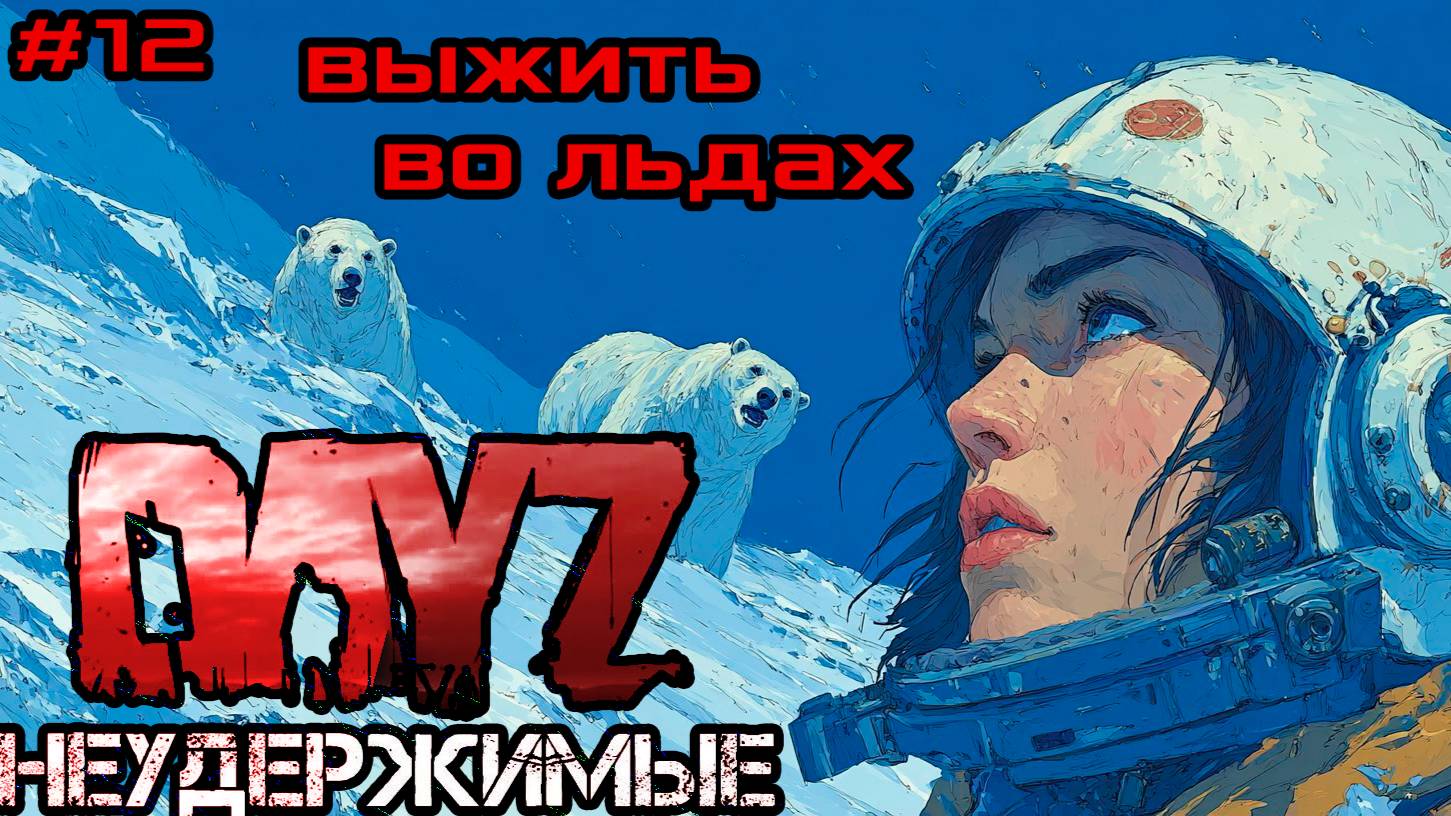 #12 Ледяная пустыня|DayZ НЕУДЕРЖИМЫЕ| Аномальск PVE by Jereg (сезон осень 2025)