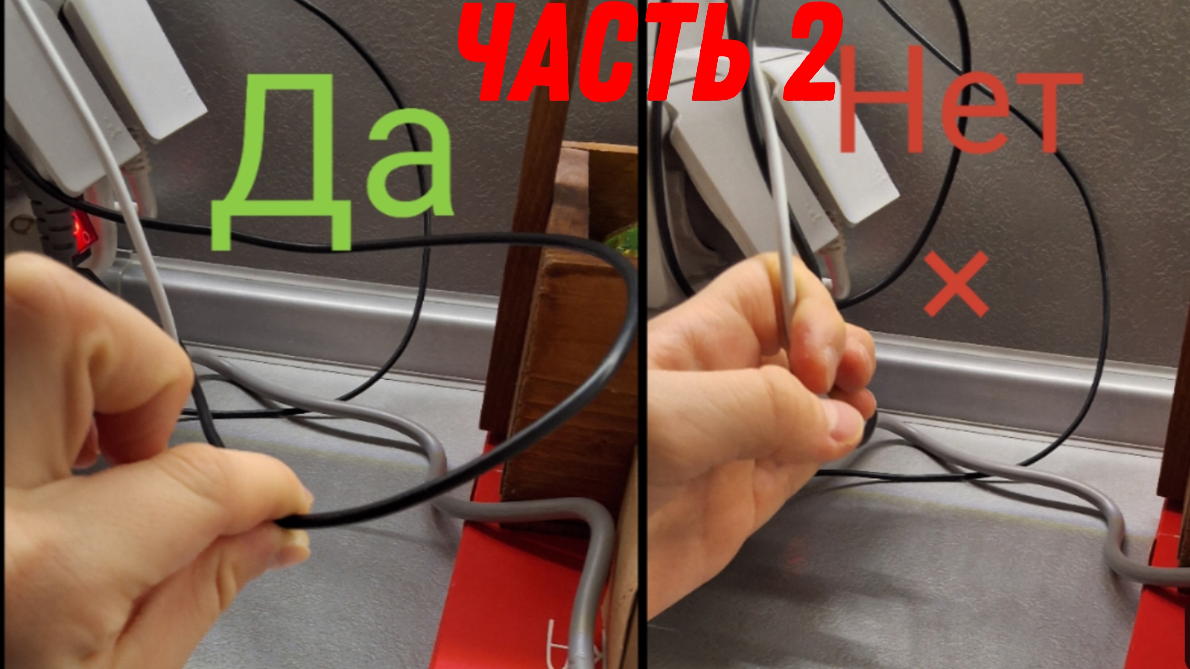 Как правильно распутать провода? |Часть 2|