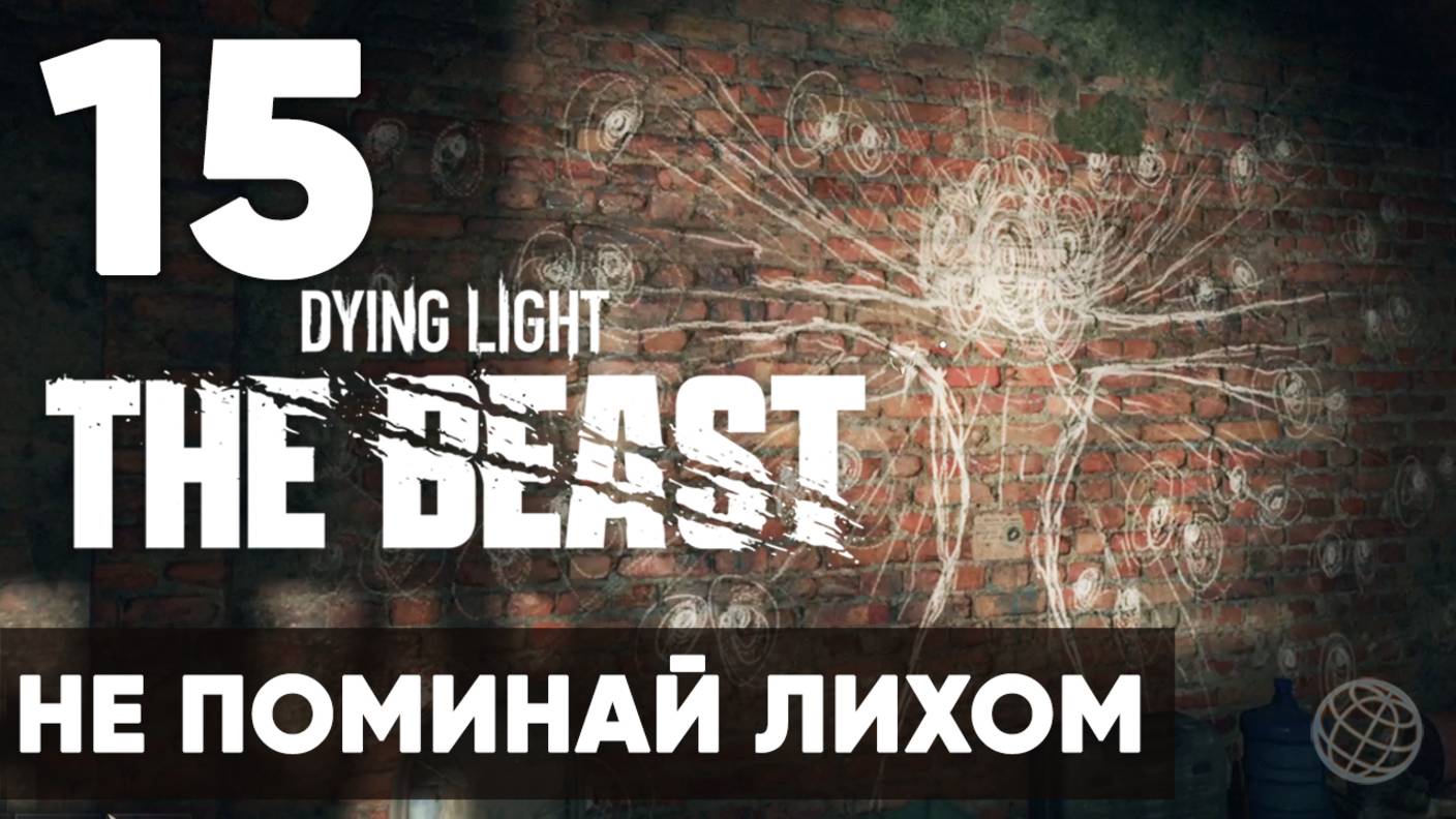 Dying Light The Beast — Прохождение на русском (Часть 15) | Без комментариев | Не поминай лихом 🧟
