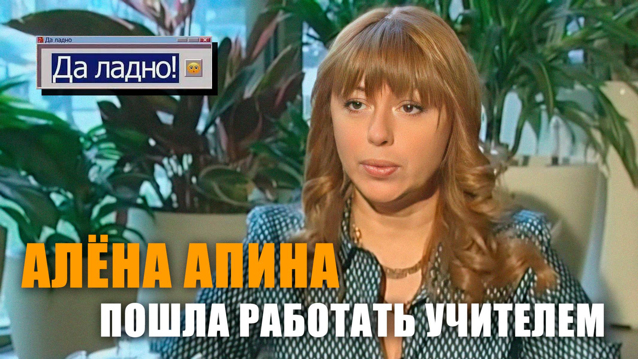 Да ладно I Алёна Апина пошла работать учителем