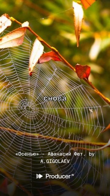 «Осенью» - Афанасий Фет.