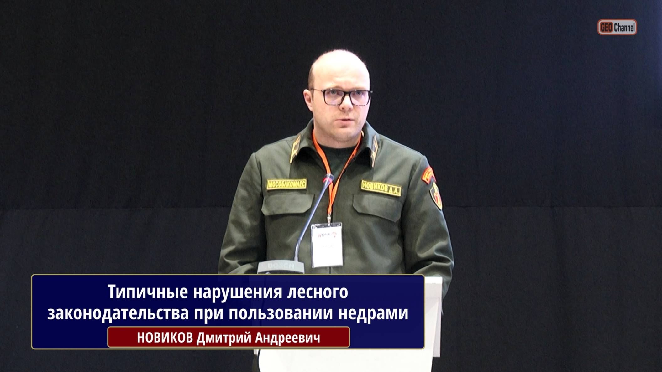 Типичные нарушения лесного законодательства при пользовании недрами. НОВИКОВ Дмитрий Андреевич