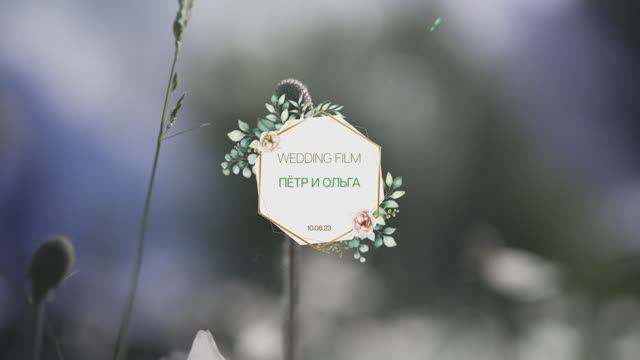 (1) Авторский фильм - (ЭТНО РУССКАЯ ХРУСТАЛЬНАЯ СВАДЬБА 15+) -СЕРГЕЕВЫ- (10_06_2023)