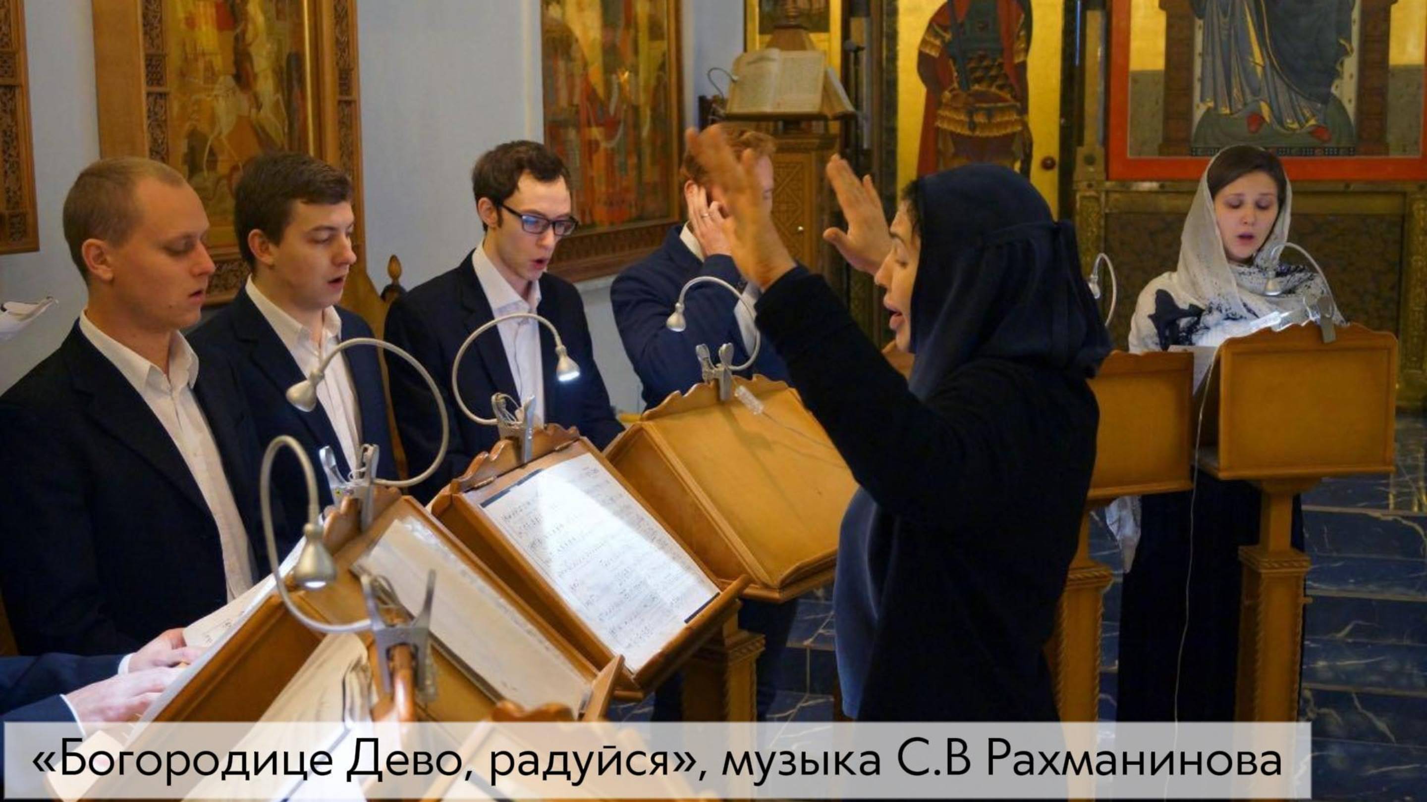 «Богородице Дево, радуйся», музыка С.В. Рахманинова