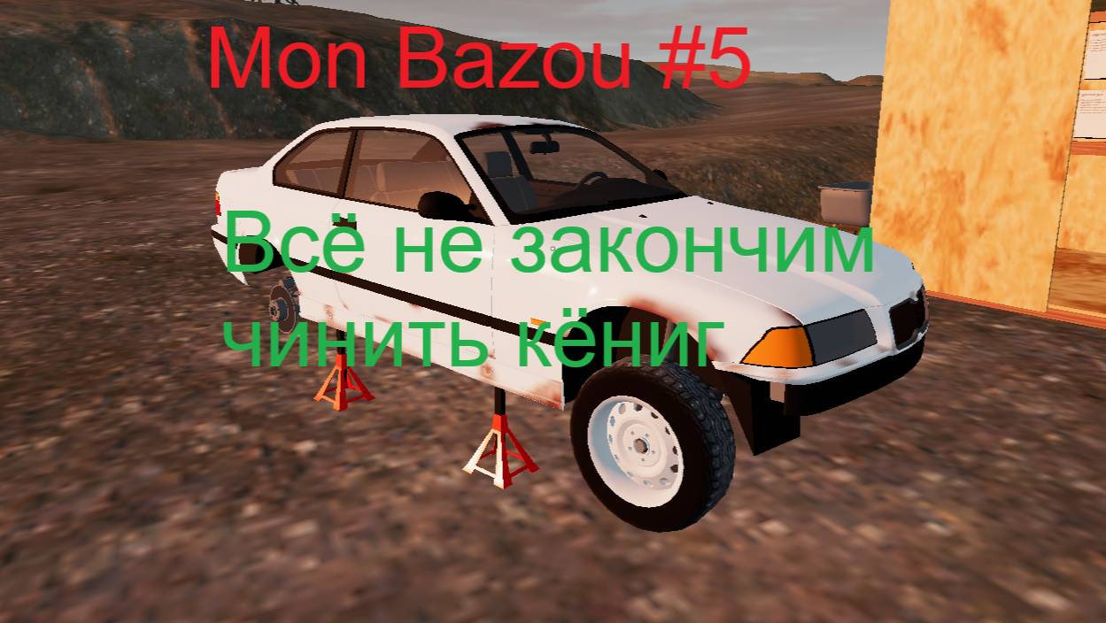 Mon Bazou #5 | Всё не закончим чинить кёниг