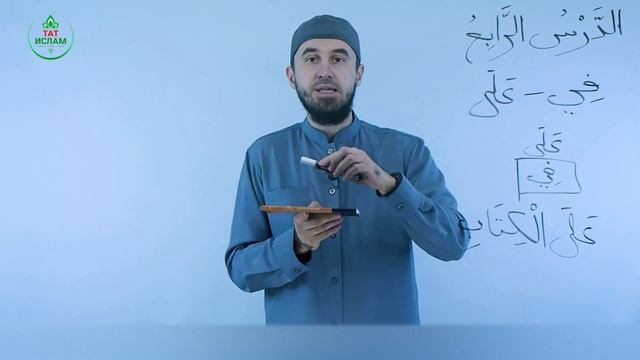 4.1 Гарәп теле дәресләре. Мәдинә курсы. Раил Фәйзрахманов