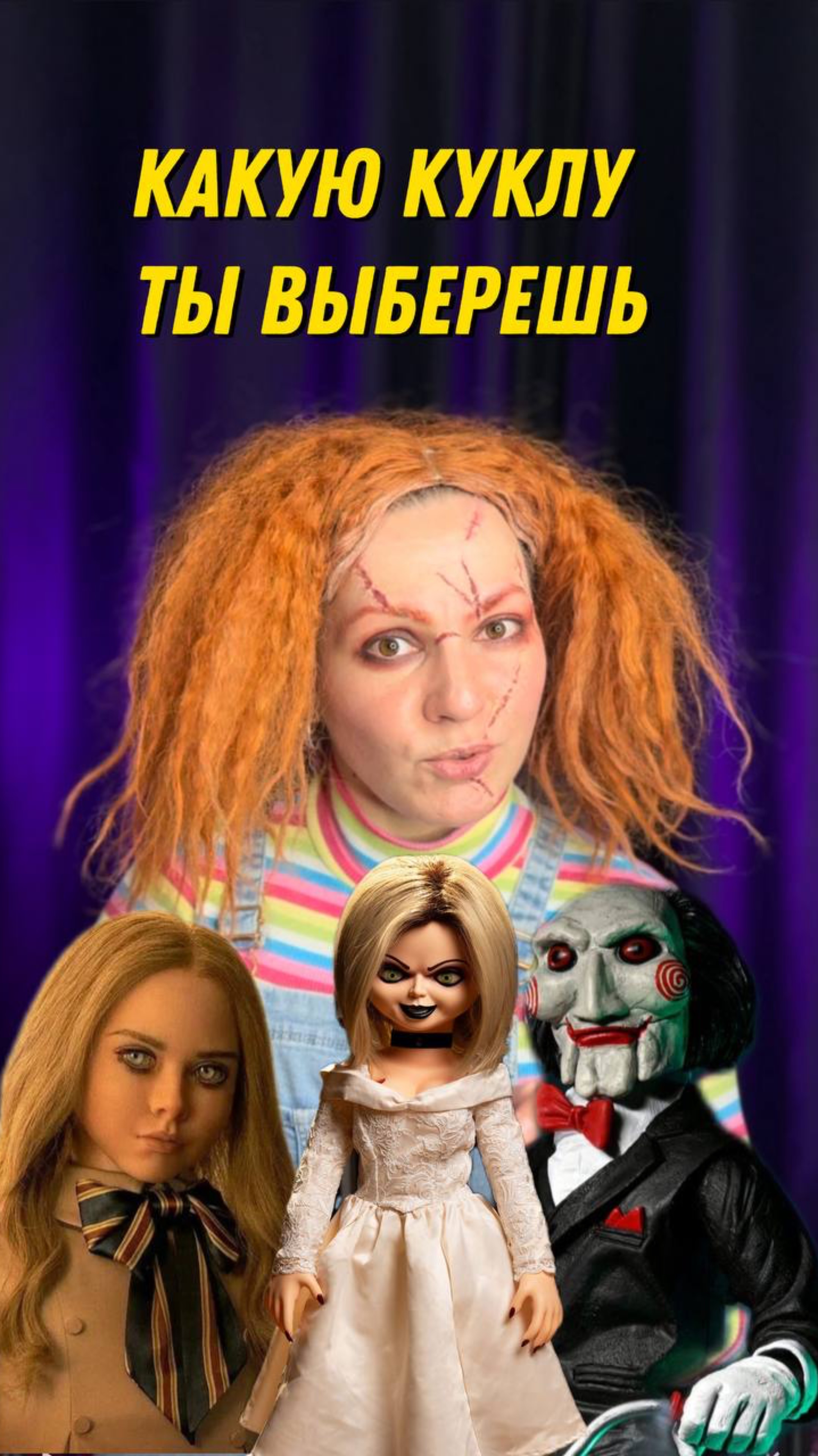 Напиши свою любимую страшную куклу в комментарии