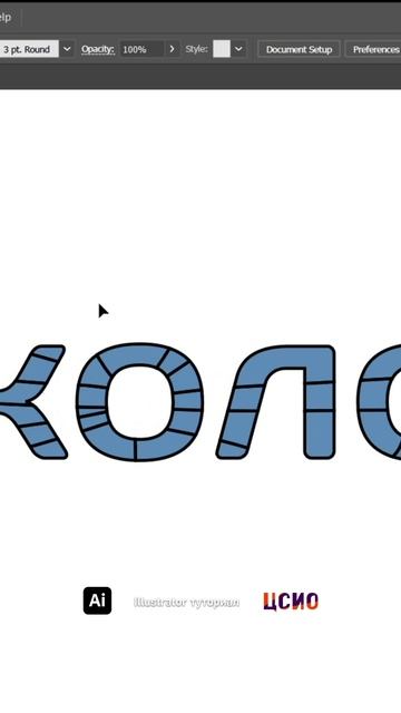 Туториал по Illustrator "как сделать эффект осколков для текста" (ЦСИО)