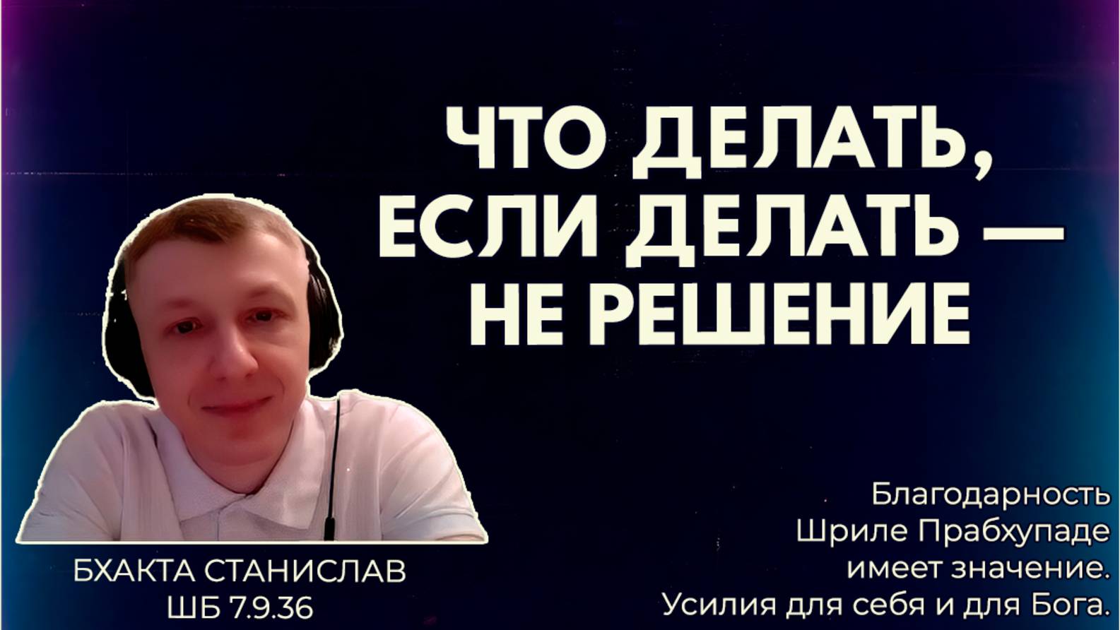 Что делать, если делать — не решение. Бхакта Станислав. ШБ 7.9.36