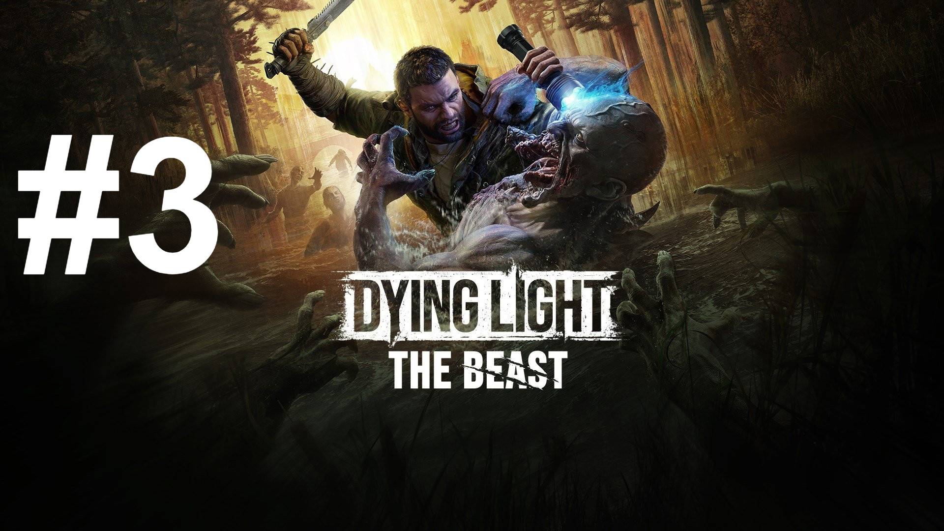ШЕРИФ ► Dying Light: The Beast #3