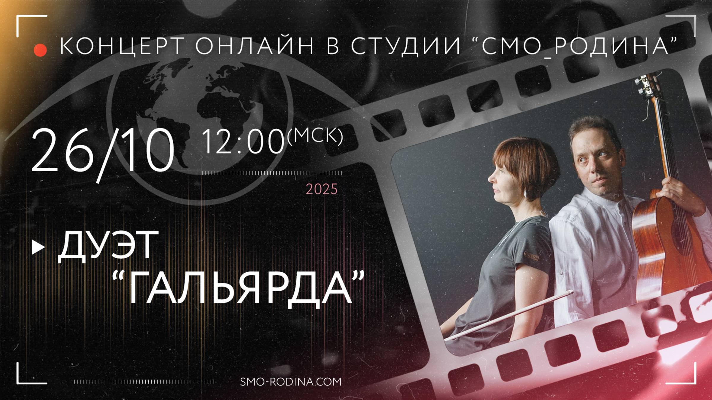 Дуэт ГАЛЬЯРДА | концерт ОНЛАЙН на студии СМО_РОДИНА
