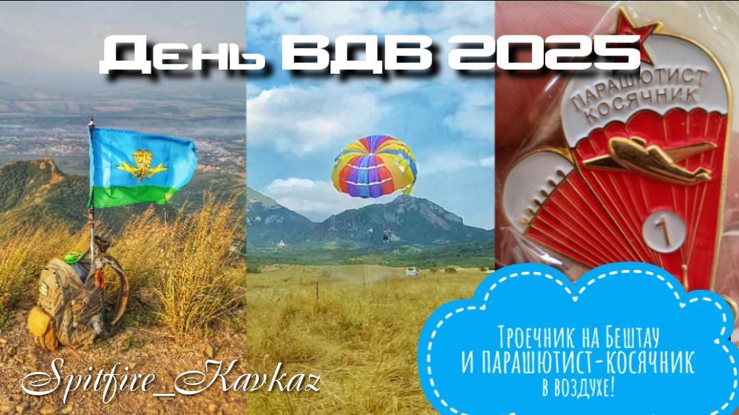День ВДВ '25 троечник на Бештау, а парашютист-косячник снова в стропах!🪂🇷🇺🪽⛰️