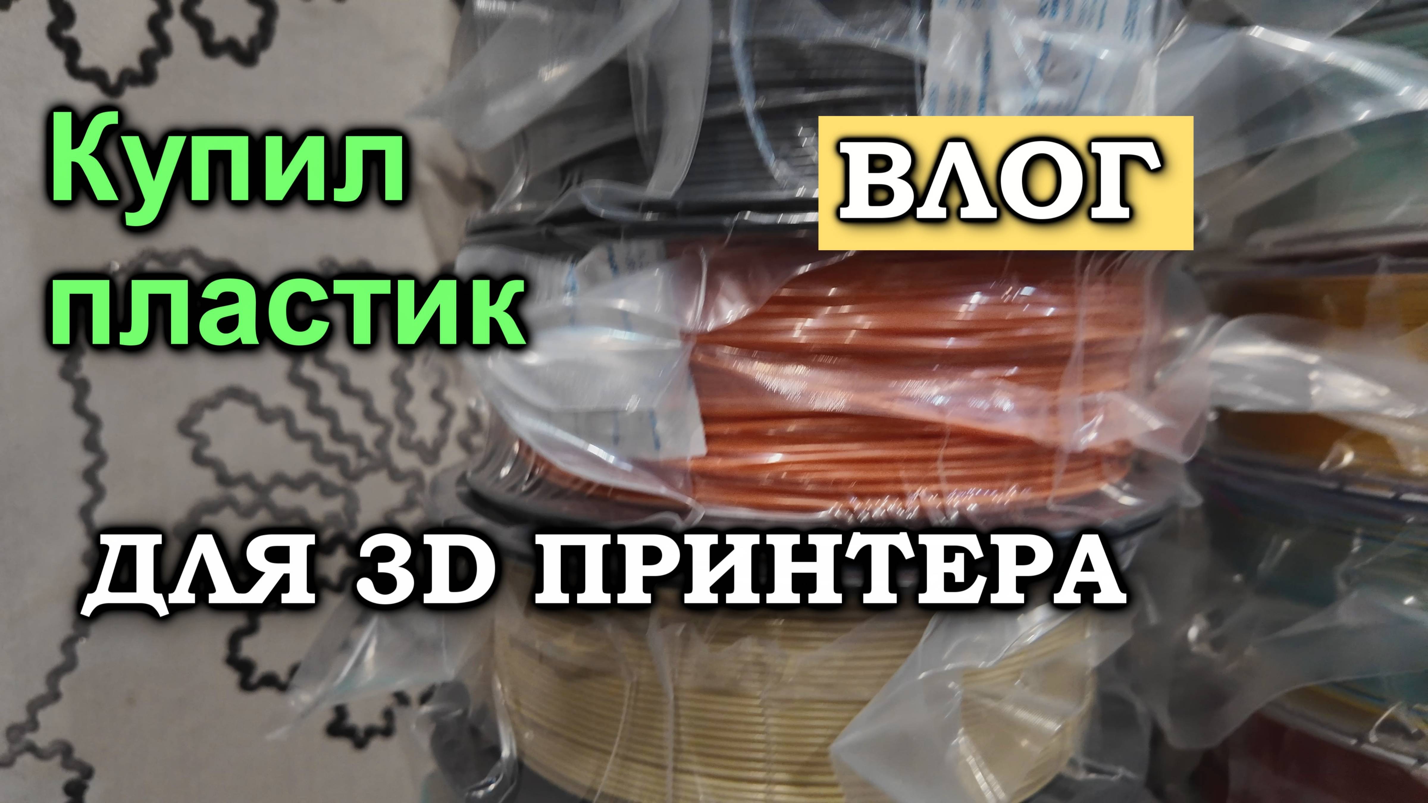 Купил пластик для 3d принтера. Какой и сколько? Влог