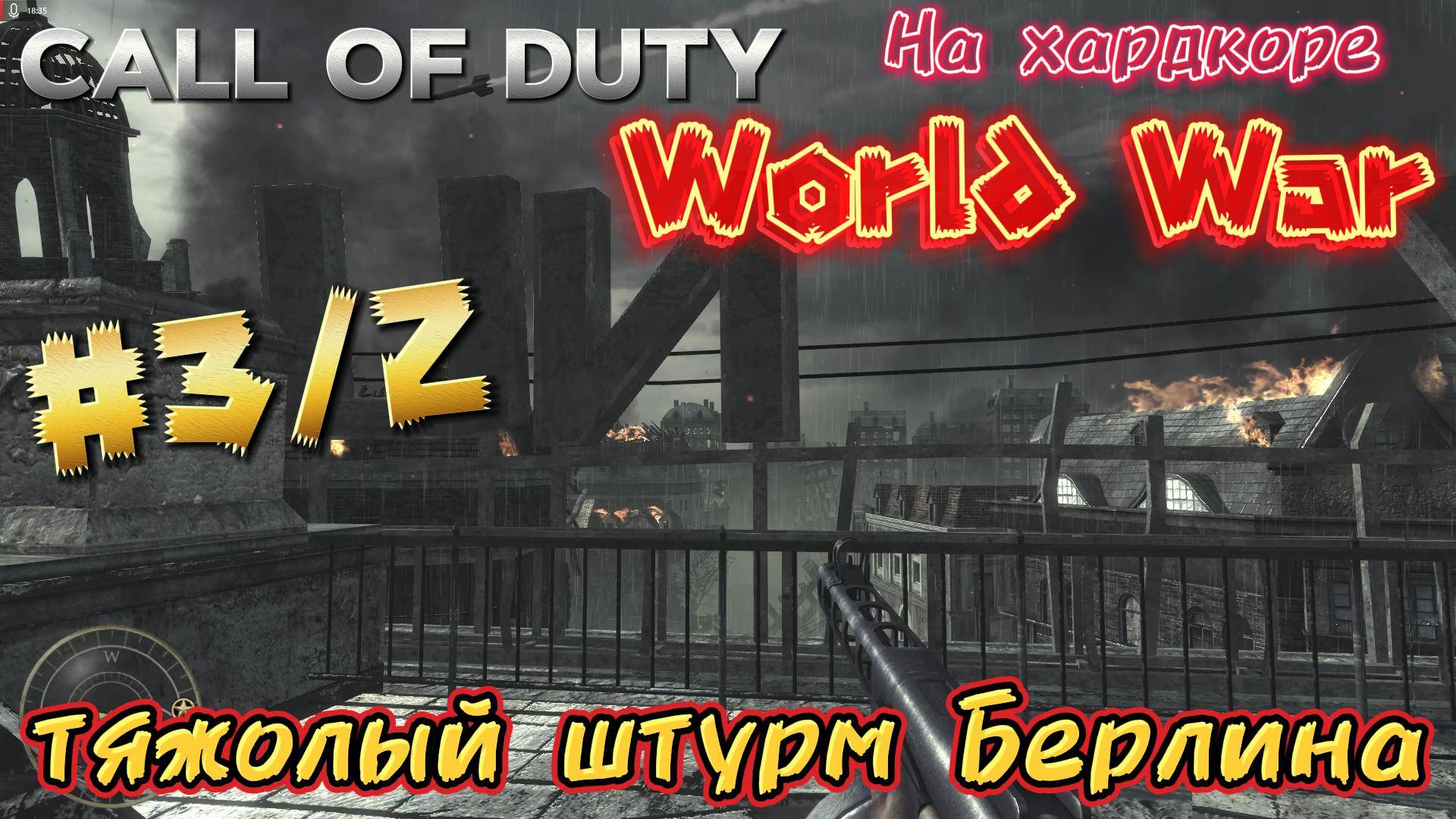 Call of Duty WW на хардкоре 3/2 Тяжолый Штурм !!