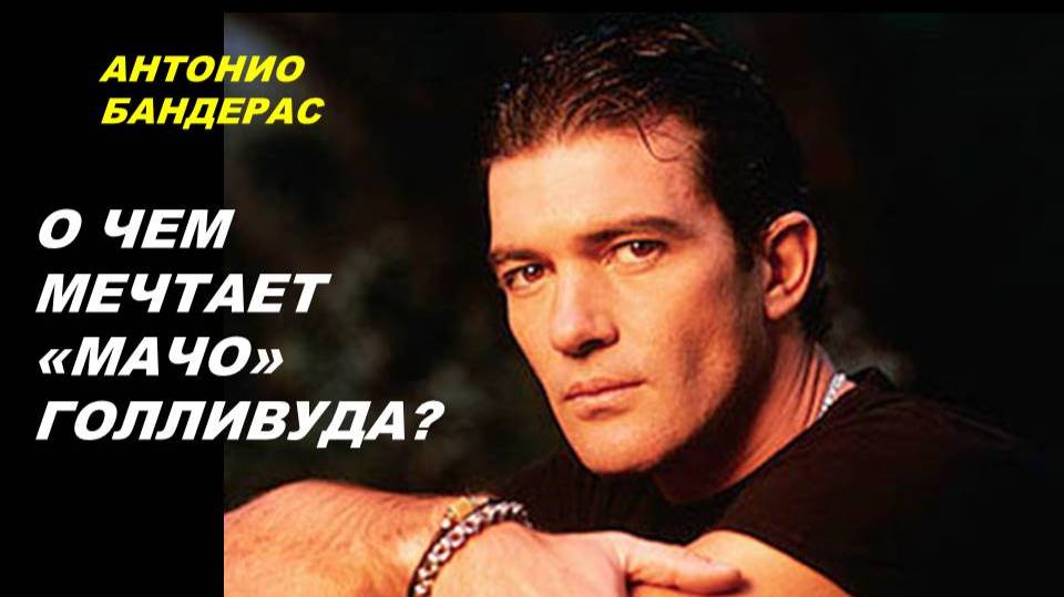 ТАЙНЫ АНТОНИО БАНДЕРАСА. НУМЕРОЛОГИЧЕСКИЙ И ТАРО-ПОРТРЕТ