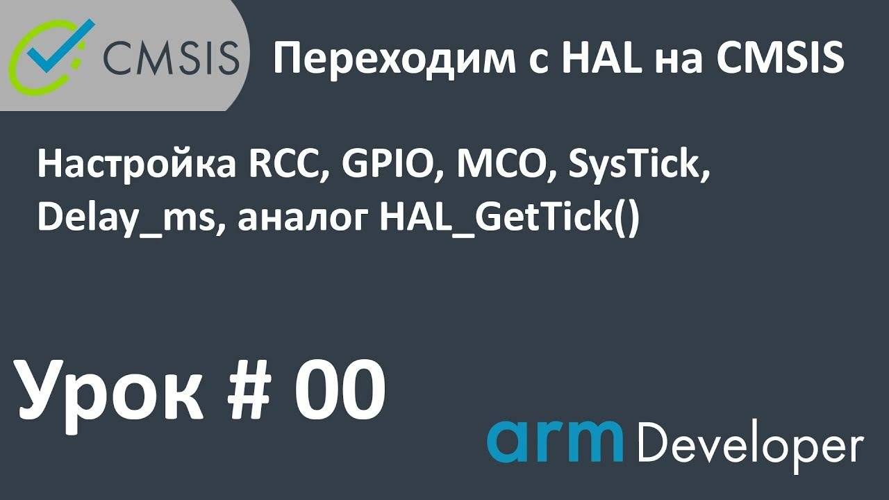 STM32. CMSIS. Урок#00_ Настройка_ RCC, GPIO, MCO, SysTick, Delay_ms, аналог HAL_GetTick().