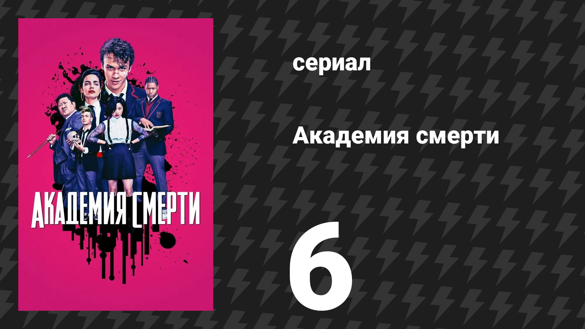 Академия смерти 6 серия «Мученик с клеймом» (сериал, 2018)