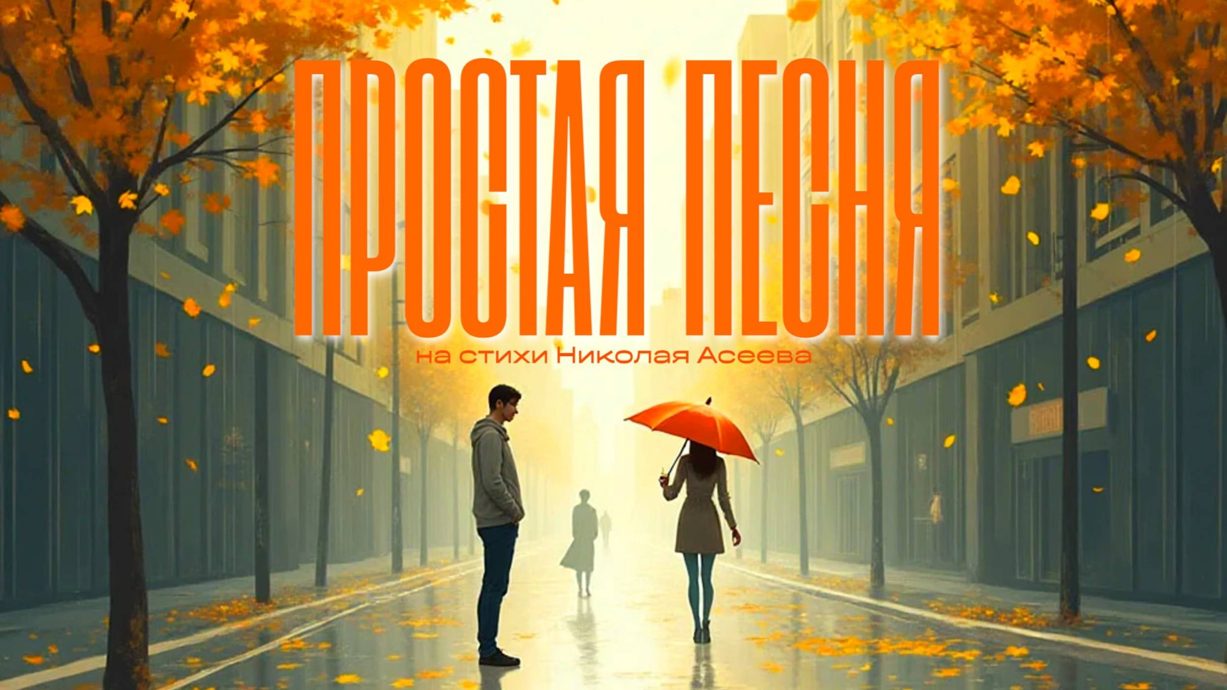 Ai.CORD & ZHADAN🎤 ПРОСТАЯ ПЕСНЯ