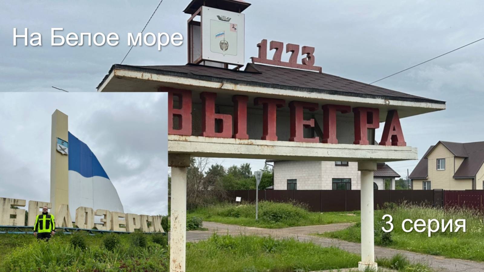 На Белое море