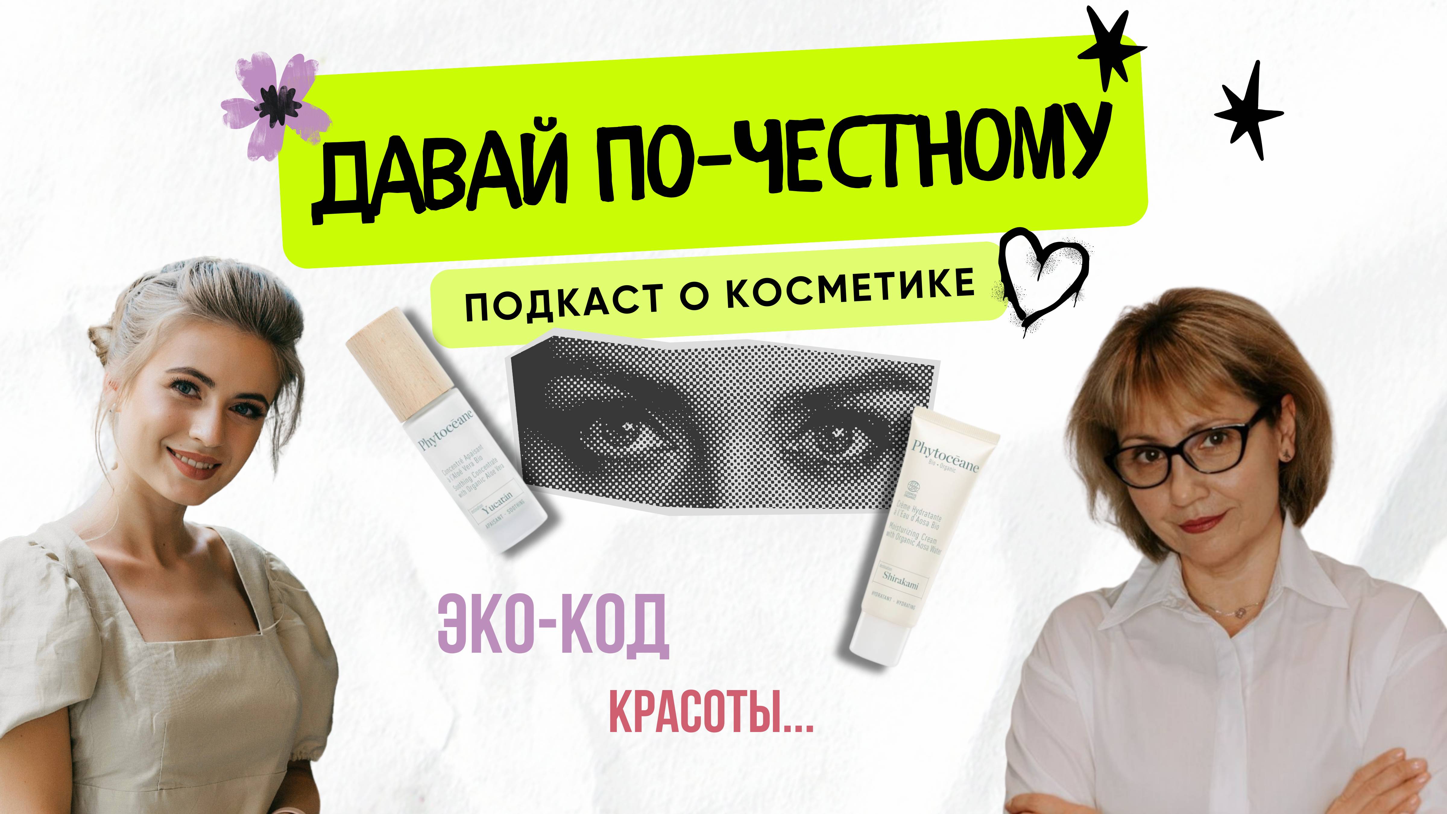 Выпуск №4_ Эко-код красоты