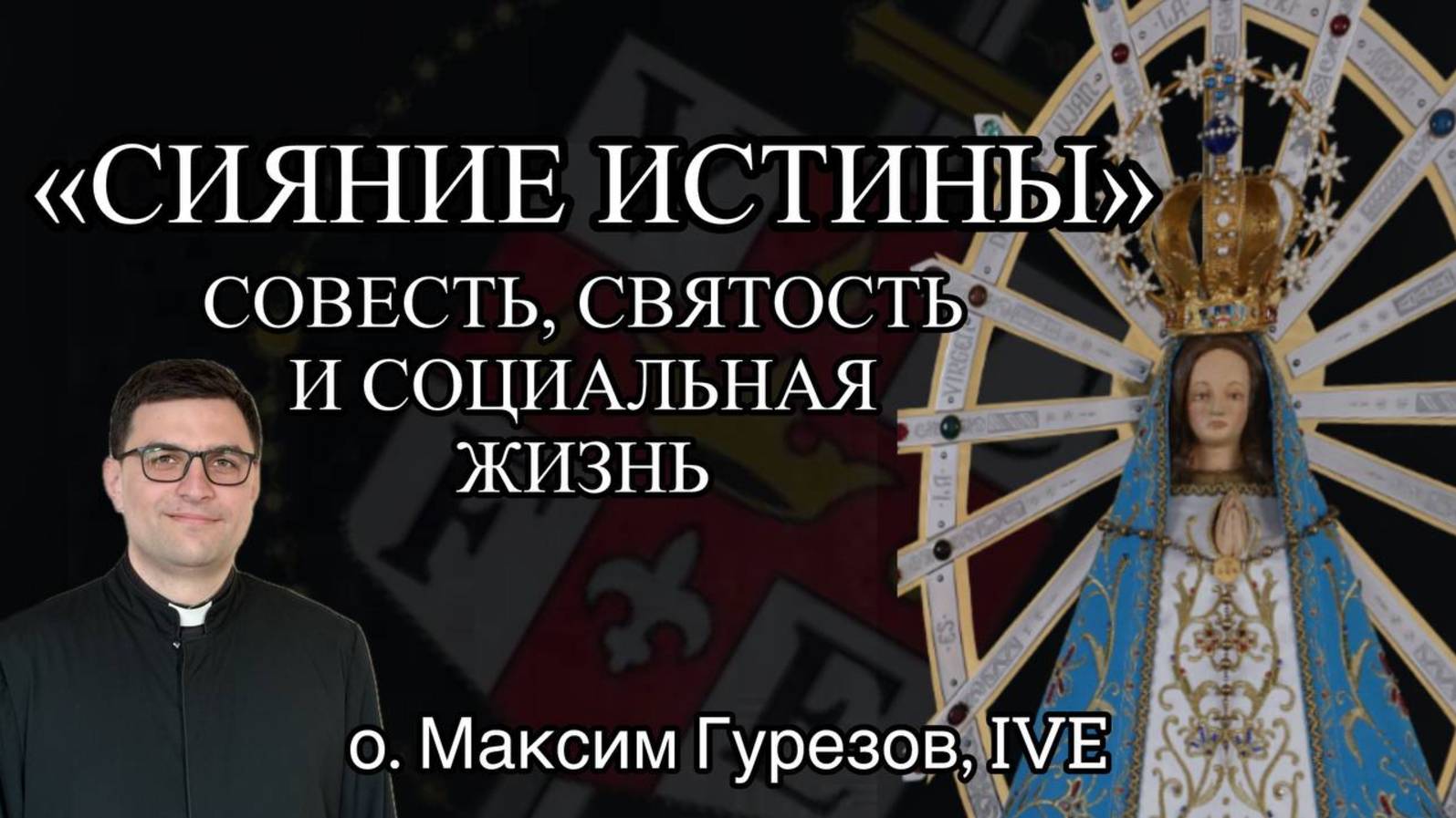 СИЯНИЕ ИСТИНЫ. Совесть, святость и социальная жизнь. VII ч.